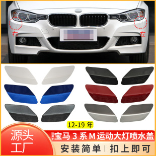 适用宝马3系F30 F31M运动前保险杠大灯喷水嘴清洗盖板51118067969-阿里巴巴