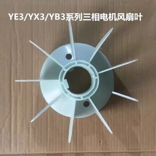 YE3/YX3/YB3-80/90-355三相电机 耐高温加厚风扇叶 塑料散热风叶-阿里巴巴