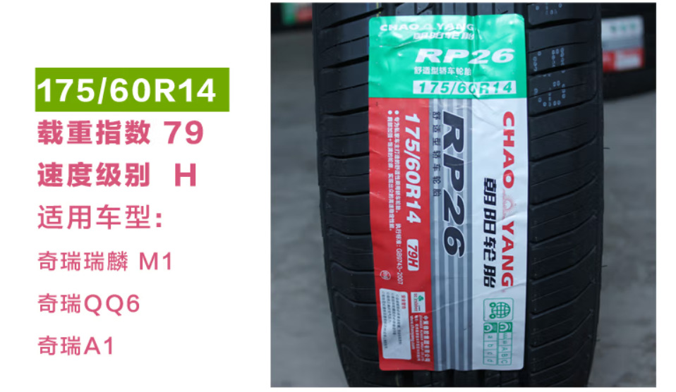 朝阳轮胎 舒适静音型轿车汽车轮胎 RP26系列 175/60R14-阿里巴巴