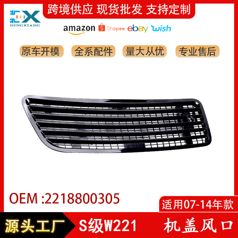 适用于奔驰S级W221机盖风口通风格栅前机盖风网哑黑款 2218800305-阿里巴巴