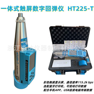 济南朗睿科技 HT225-T 一体式数字回弹仪 触摸屏混凝土数显回弹仪-阿里巴巴