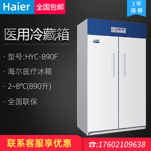 海尔HYC-890F 避光药品保存箱疫苗冷藏箱实验室医用冰箱2-8度可调-阿里巴巴