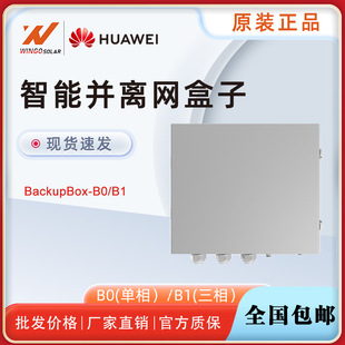 HUAWEI华为智能并离网控制盒BackupBox-B0/B1(单/三相）离网盒子-阿里巴巴