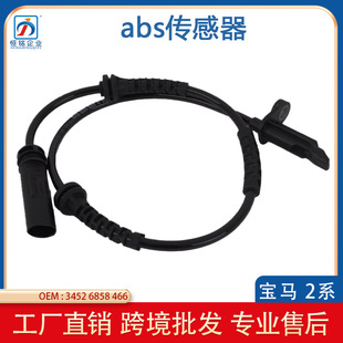 适用于宝马2系汽车ABS传感器汽车防抱死车轮速度器34526858466-阿里巴巴