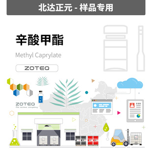 [样品] Zoteq - 辛酸甲酯 Methyl Caprylate C173-阿里巴巴