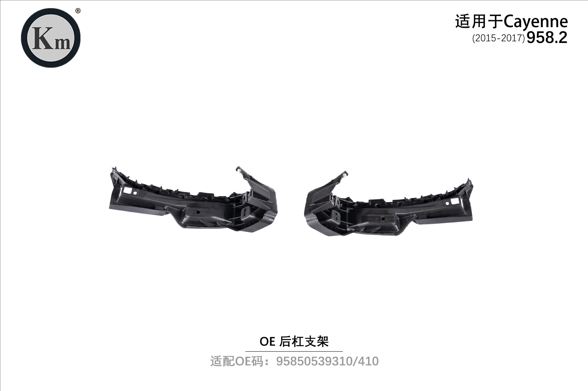 适用于15-17款保时捷卡宴958.2OE后杠支架-阿里巴巴