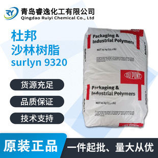 美国杜邦 沙林树脂SURLYN 9320耐磨损高刚性 透明光泽柔和 管道用-阿里巴巴