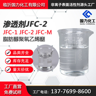 耐强酸强碱渗透剂 JFC-2 仲辛醇聚氧乙烯醚-阿里巴巴