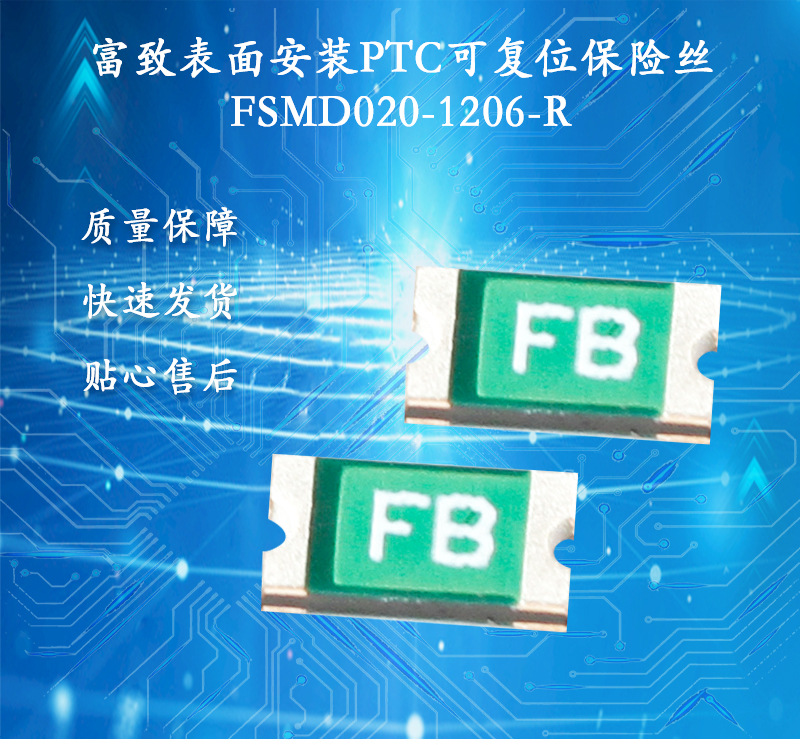 FSMD020-1206-R 1206 0.2A富致自恢复保险丝保护器件原装现货-阿里巴巴