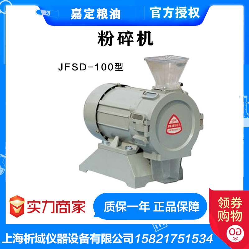 嘉定粮油 JFSD-100 粉碎机/食品粮油粉碎机/粉碎器-阿里巴巴