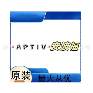 15326268品牌/安波福/APTIV/原装正品/正品保障/汽车连接器-阿里巴巴