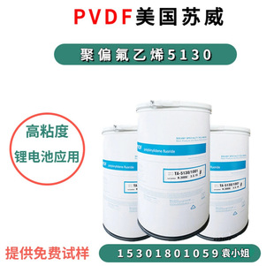 美国苏威 PVDF粉 5130 超高分子量 高粘度 锂电池聚 偏氟乙烯粉料-阿里巴巴