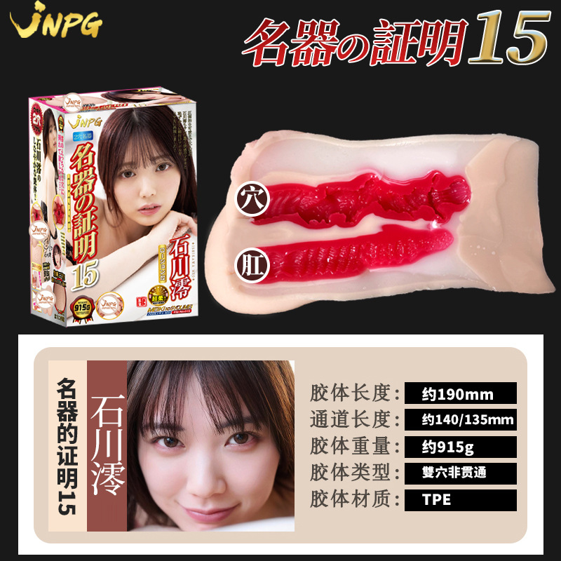 日本JNPG名器证明15石川澪 真人阴臀倒模男用自卫器-阿里巴巴