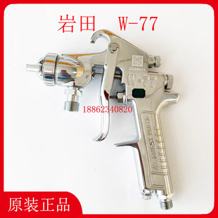 W77喷枪W-77日本岩田气动喷油漆枪汽车家具面漆高雾化上壶下壶-阿里巴巴