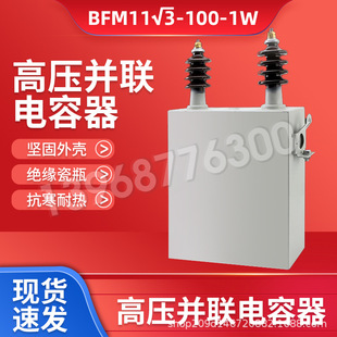 高压并联电容器BFM11√3-100-1W 200/334薄膜高压并联电容器现货-阿里巴巴
