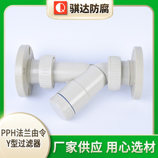 厂家供应PPH法兰由令Y型过滤器PPH法兰Y型过滤器PPH法兰过滤器-阿里巴巴