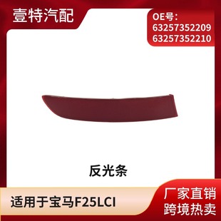 适用于宝马F25LCI反光器反光条63257352209 63257352210-阿里巴巴