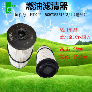 PU9022 WG9725551523/1精品燃油滤清器厂家适用重汽豪沃TX国六-阿里巴巴