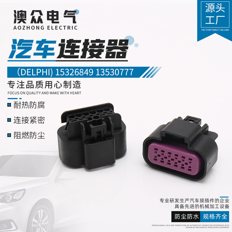 德尔福（DELPHI) 15326849 13530777汽车连接器 12孔防水护套端子-阿里巴巴
