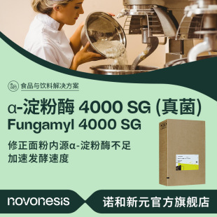 诺维信真菌 α-淀粉酶Fungamyl 4000 SG 面粉改良食品级酶制剂-阿里巴巴