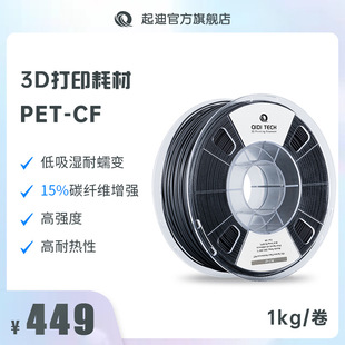 QIDI起迪3D打印机耗材PET-CF 1.75mm 1kg 15%碳纤维增强低吸湿-阿里巴巴