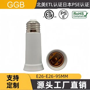 供应GGB 北美ETL认证 日本PSE认证 E26-E26/95MM 灯头转换器-阿里巴巴