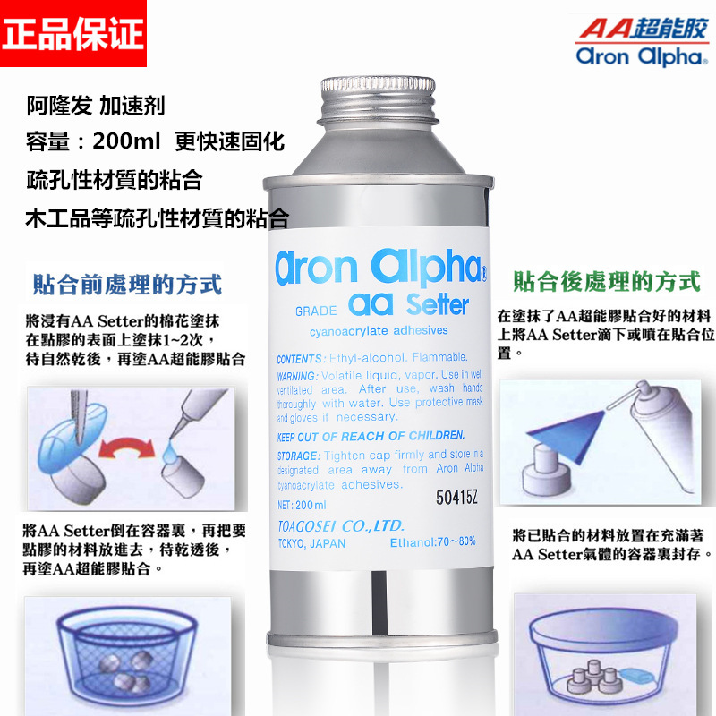 Aron Alpha阿隆发AA Setter催固剂 200ml加速剂 加速胶水凝固-阿里巴巴