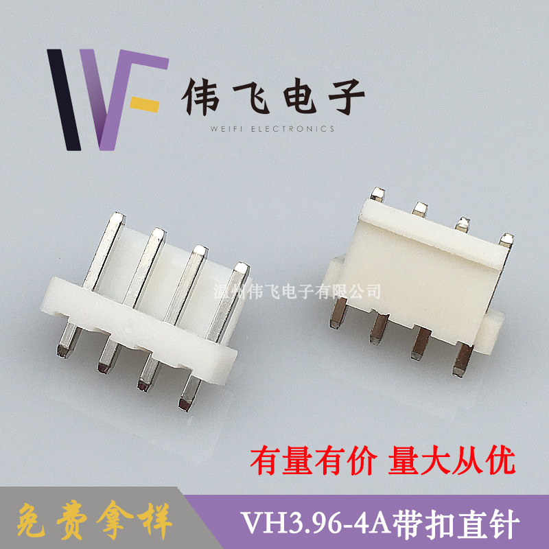 伟飞VH3.96连接器VH-4P直针针座 3.96mm间距带扣连接器直插式-阿里巴巴