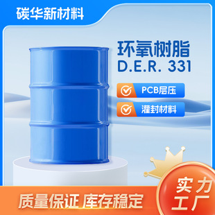 陶氏环氧树脂D.E.R. 331低粘度双酚A型环氧树脂 陶氏灌封材料树脂-阿里巴巴
