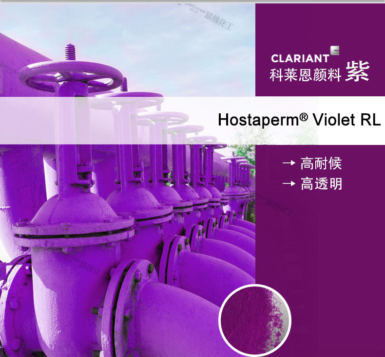 CLARIANT科莱恩Hostaperm Violet RL spec涂料有机颜料紫色粉PV23-阿里巴巴