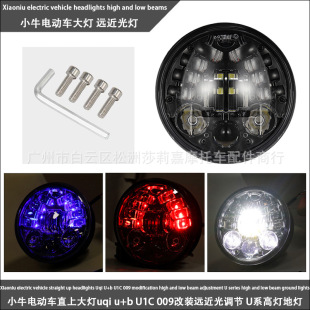小牛电动车直上大灯uqi u+b U1C 009改装远近光调节 U系高灯地灯-阿里巴巴