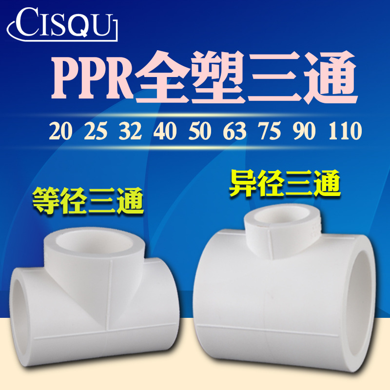 20/25/32/40/50/63PPR全塑三通4分转6分转1寸变径异PPR三通接头-阿里巴巴