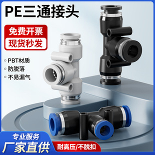 T型三通PE14/16气泵气动气管快速接头PE10高压快插接头-阿里巴巴