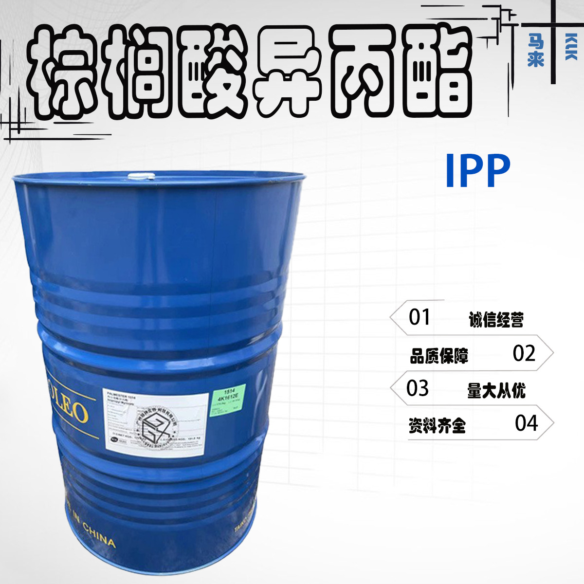 批发 马来西亚KLK IPP 棕榈酸异丙酯 IPP-1517 ipp 1KG/起订-阿里巴巴