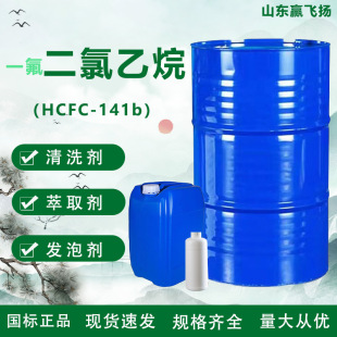 现货一氟二氯乙烷发泡剂清洗剂国标HCFC-141b工业级一氟二氯乙烷-阿里巴巴
