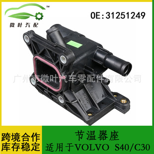31251249跨境优选/适用VOLVO沃尔沃富豪S40/C30节温器座适配器-阿里巴巴