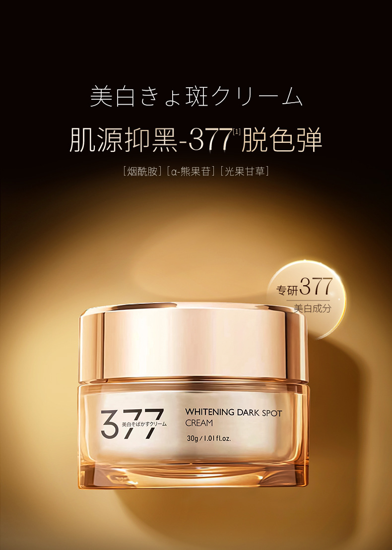 377美白祛斑霜30g烟酰胺提亮肌肤淡化色斑补水滋润面霜保湿正装-阿里巴巴