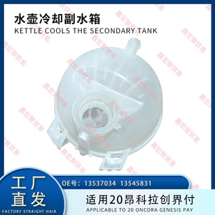 13537034适用于20昂科拉创界付水箱水壶冷却副箱水13545831-阿里巴巴