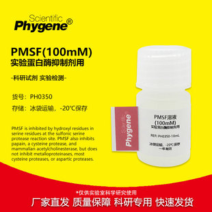 PMSF溶液(100mM) 蛋白酶抑制剂 实验室科研用试剂 PH0350 PHYGENE-阿里巴巴