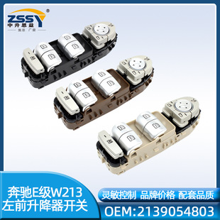 适用于奔驰E级W213左前升降器开关电动窗开关总控2139054803-阿里巴巴