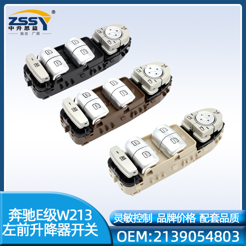 适用于奔驰E级W213左前升降器开关电动窗开关总控2139054803-阿里巴巴