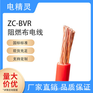 重庆电精灵电线ZC-BVR1.5 2.5 4 6平方纯铜国标10阻燃家用多股软-阿里巴巴