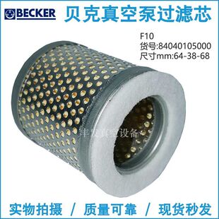 F10 BECKER贝克真空泵过滤器滤芯 过滤芯84040105000 64*38*68-阿里巴巴