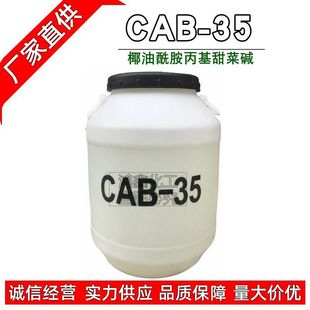 CAB-35甜菜碱CAB35椰油酰胺丙基甜菜碱CocamidopropylBetaine 1KG-阿里巴巴
