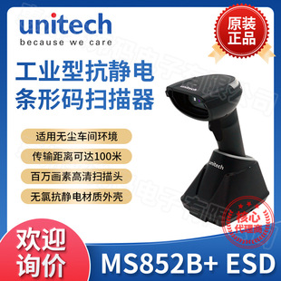 unitech优尼泰克MS852B+/Plus版ESD防静电二维影像无线条码扫描器-阿里巴巴