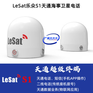 LeSat S1天通车载卫星电话 海事卫星电话 船载通讯终端北斗定位-阿里巴巴