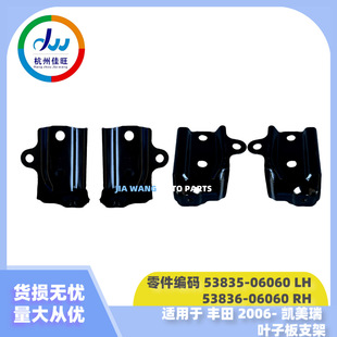 品质保障适配汽车配件适用于丰田06-凯美瑞叶子板支架53835-06060-阿里巴巴