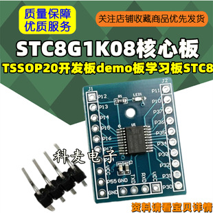 STC8G1K08核心板TSSOP20开发板demo板学习板最小系统板单片机模块-阿里巴巴
