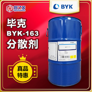 毕克BYK-163分散剂 油性涂料颜料浓缩浆液体系稳定专用润湿分散剂-阿里巴巴