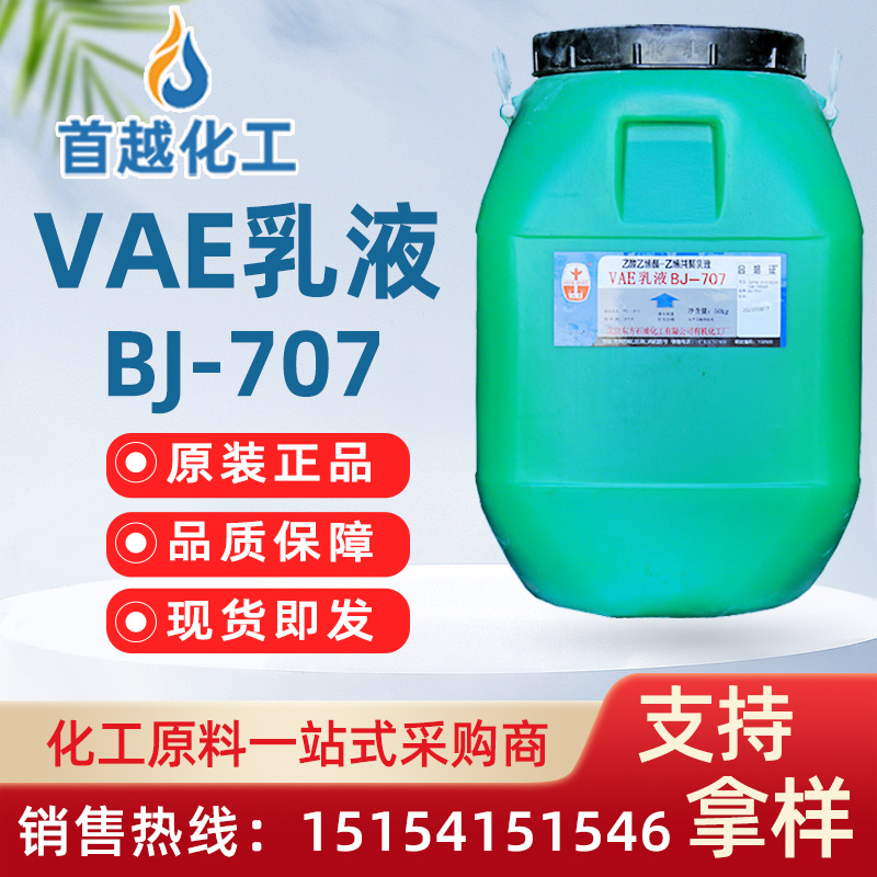 VAE乳液 建筑防水内外墙涂料 高分子弹性粘合剂工业BJ-707乳液-阿里巴巴